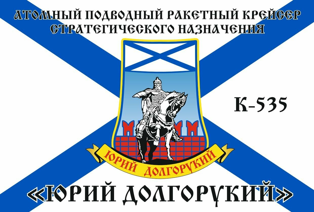 Флаг ВМФ ПРК К-535 "Юрий Долгорукий" 90*135 см большой