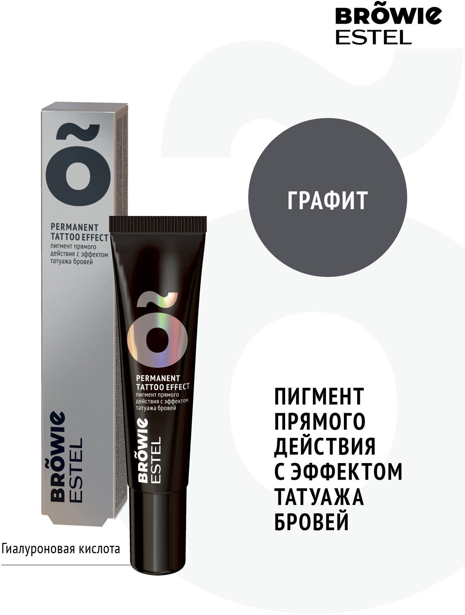 Пигмент прямого действия с эффектом татуажа бровей ESTEL BROWIE тон графит