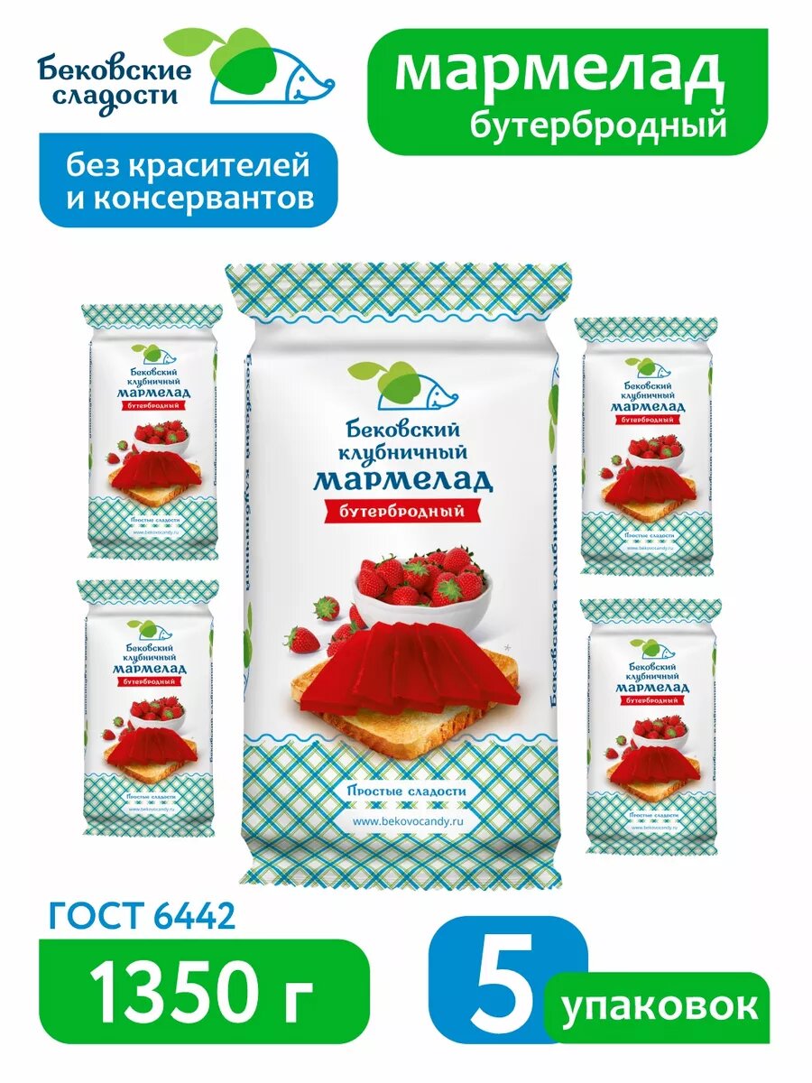 Бековский клубничный бутербродный мармелад 5 шт по 270 грамм
