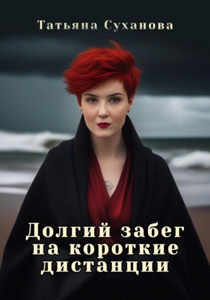 Долгий забег на короткие дистанции [Цифровая книга]