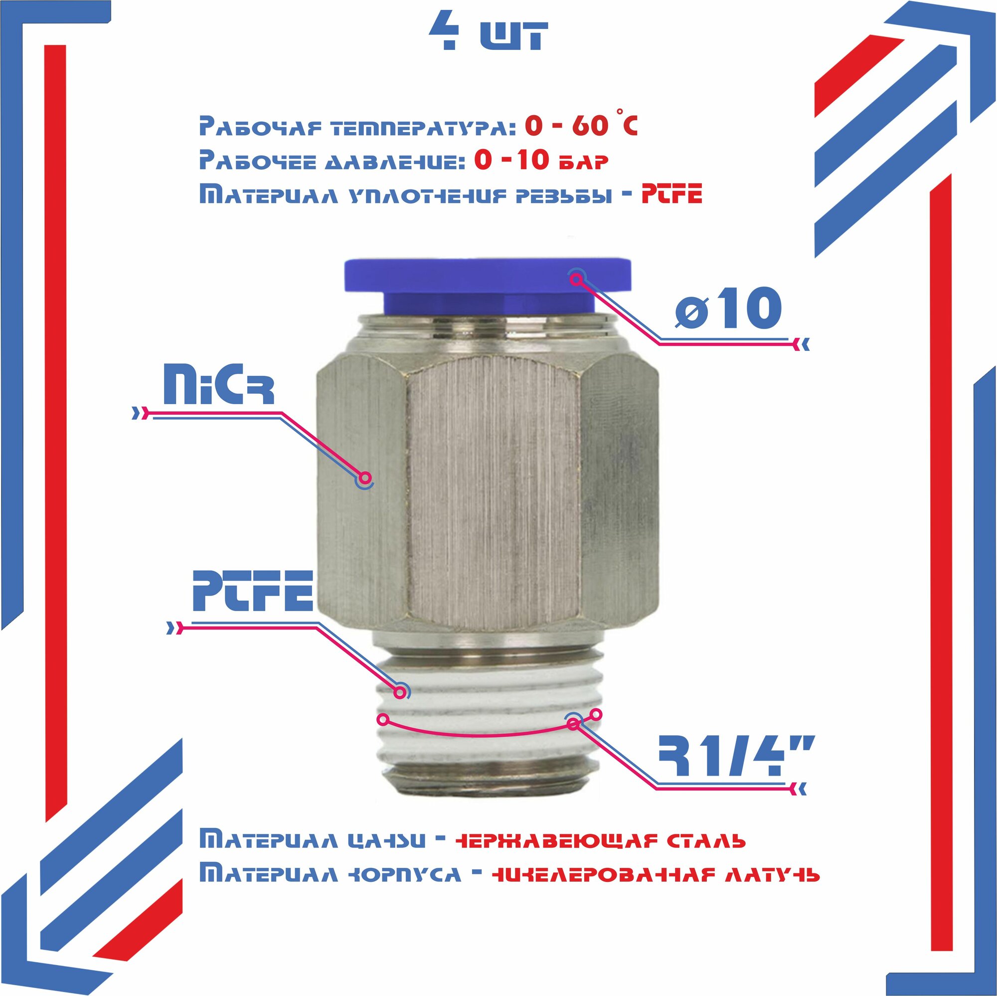 Фитинг прямой, наружная резьба R1/4", 10мм, 4шт. Штуцер быстросъемный, пневматический, цанговый PC10-02.