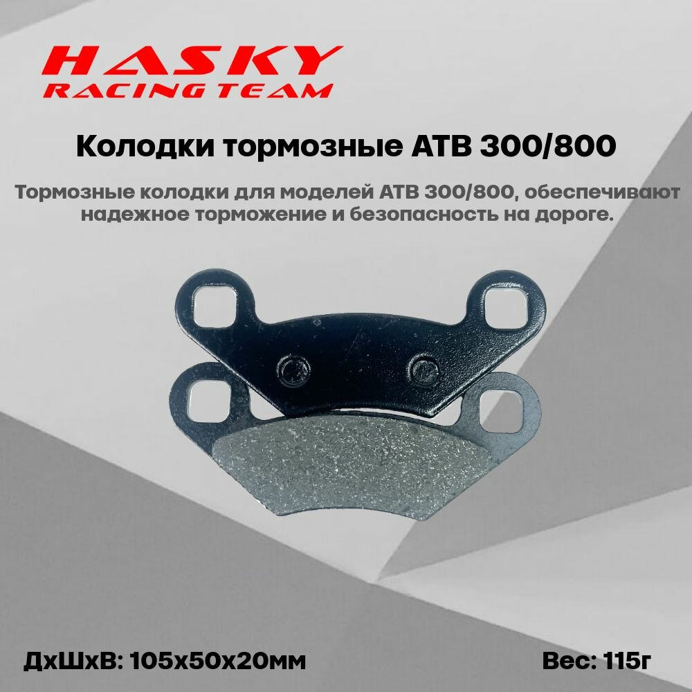 Колодки тормозные ATB 300/800
