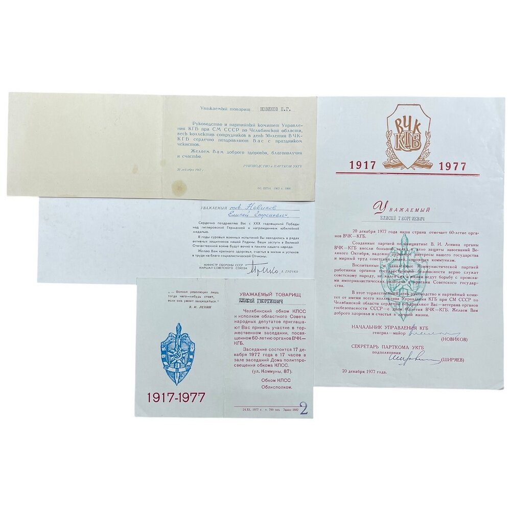СССР, комплект документов КГБ (Новиков Елисей Георгиевич) 1967-1977 гг.