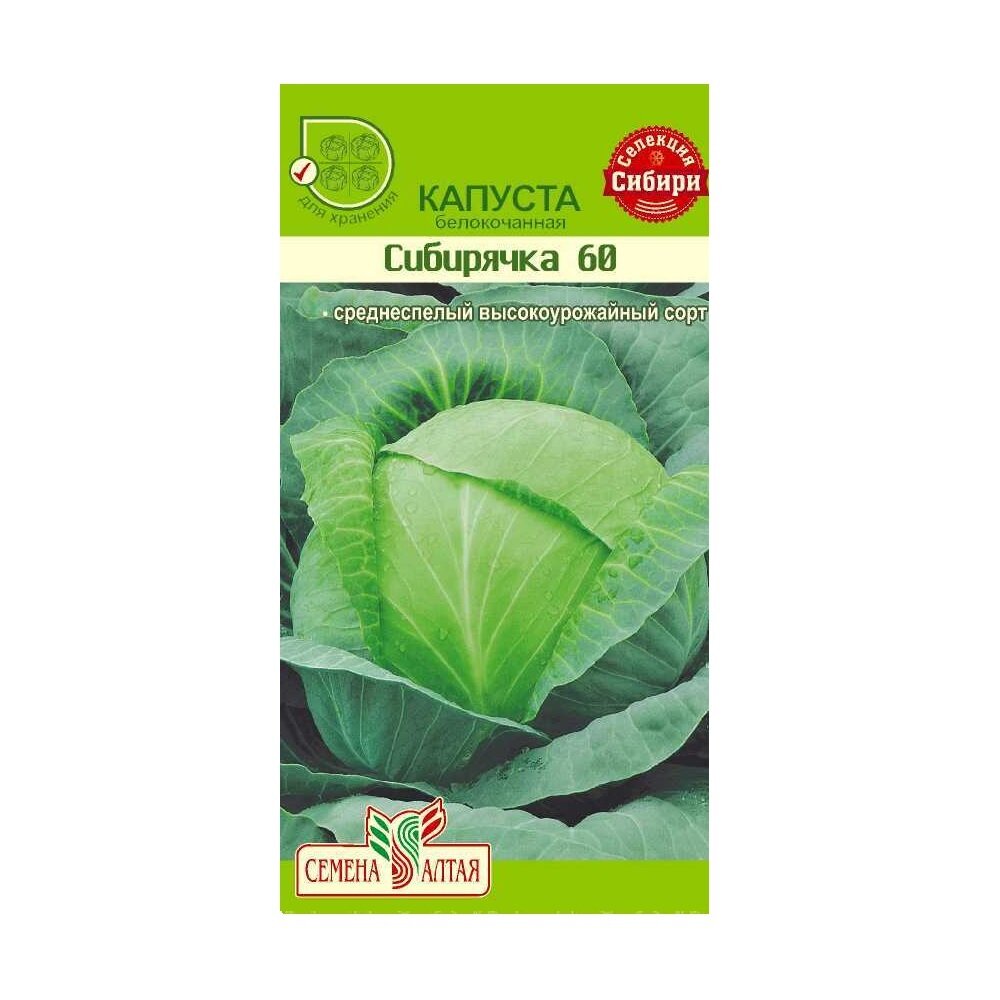 Семена Капуста белокачанная Сибирячка 60 0,5г (Семена Алтая) Белый пакет