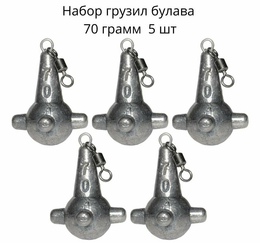 Набор грузил булава 70 грамм 5 шт