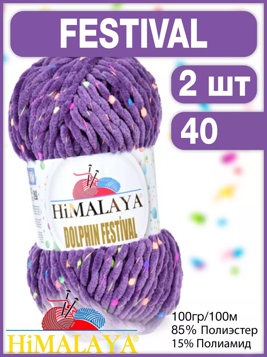 Пряжа Himalaya Dolphin Festival 40, 100гр/100м, 2 мотка