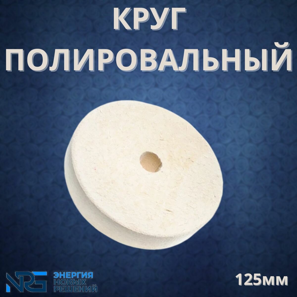 Круг полировальный (125x20x32 мм; войлок) LKM-NRG