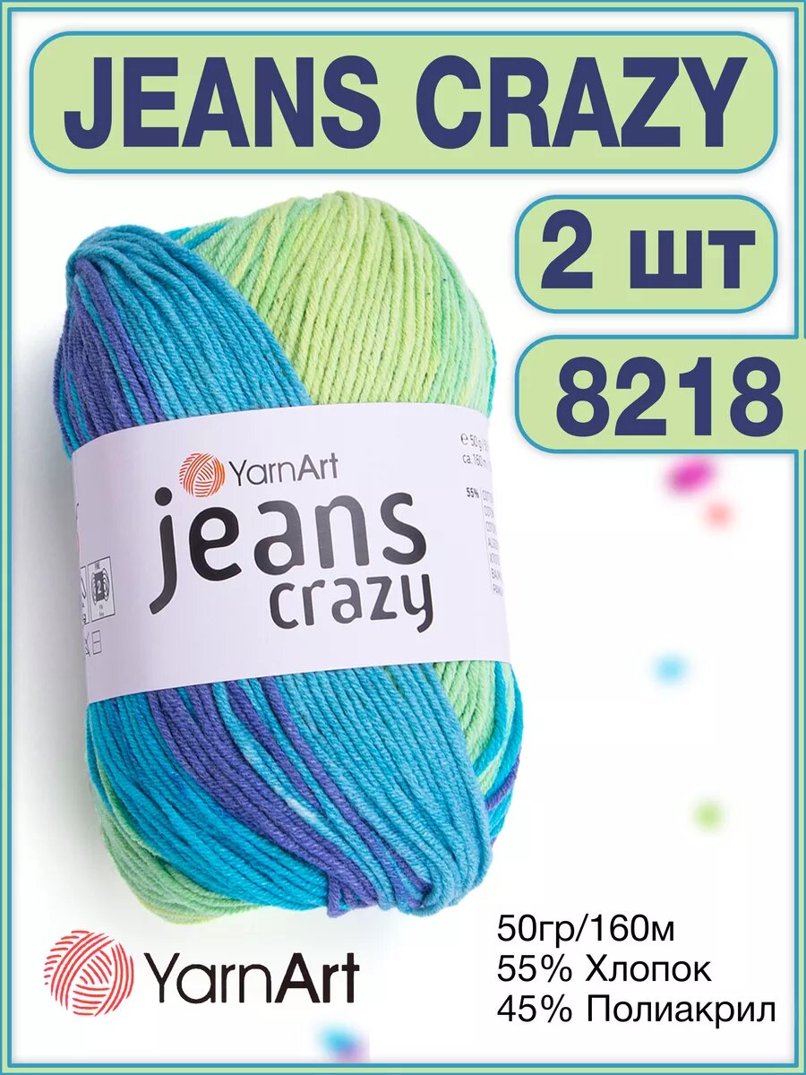 Пряжа для вязания Jeans Crazy 8218, 50г/160м - 2 шт