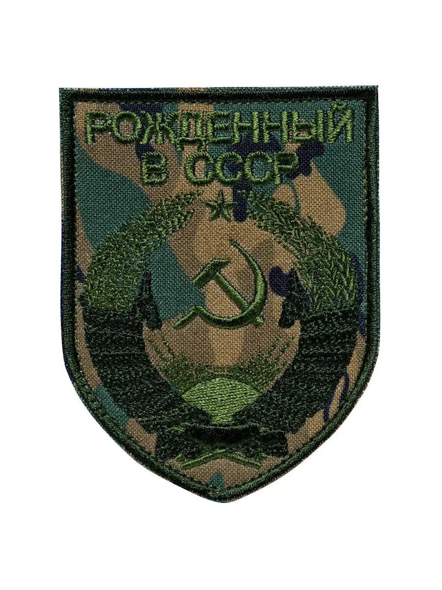 Шеврон "рожденный В СССР" на липучке . Размер 9*7 см.