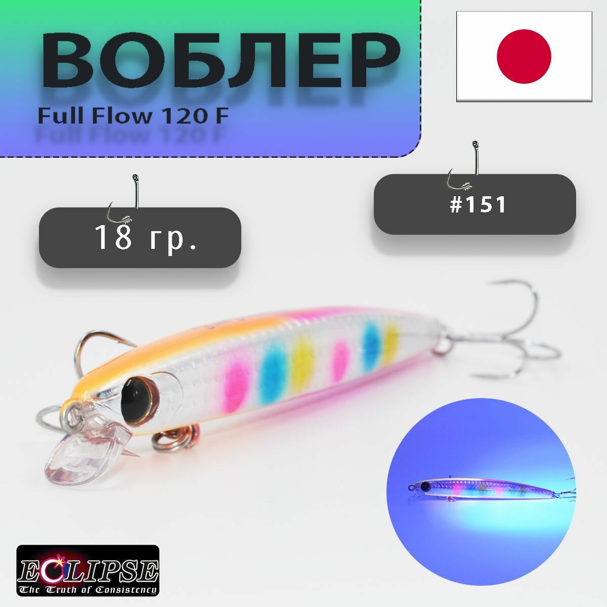 Воблеры - Eclipse Full Flow 120 F #151