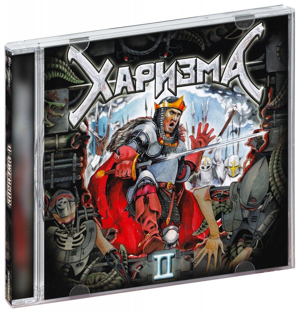 Харизма. II (CD) (СД диск, CD Box, Россия, CD-Maximum, Рок и Альтернатива)