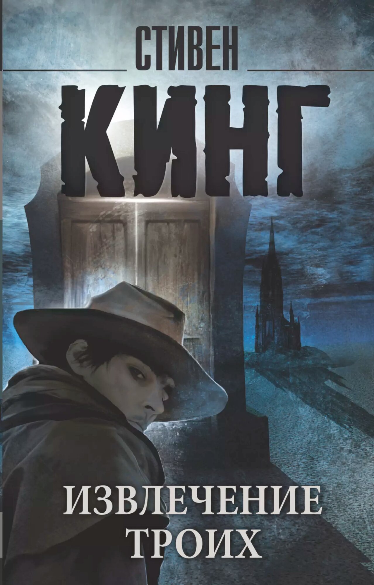 Извлечение троих: из цикла "Темная Башня": роман