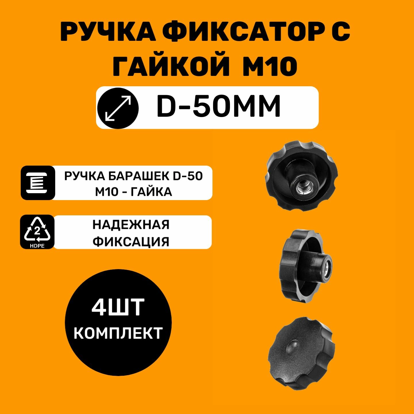 Ручка-фиксатор барашек с гайкой M10 и рукояткой d-50 мм (4шт)
