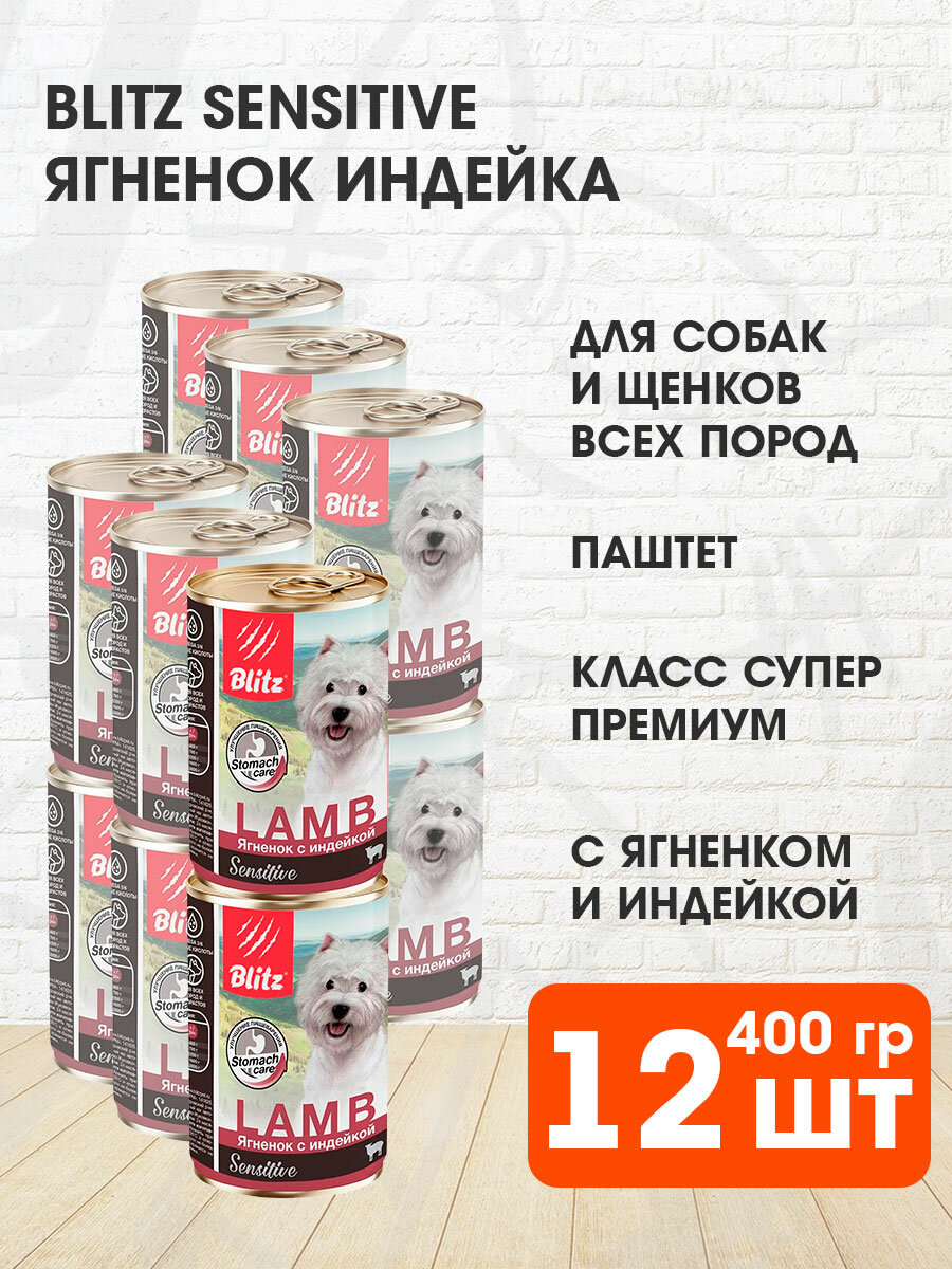BLITZ SENSITIVE для собак и щенков с чувствительным пищеварением с ягн и индейкой банка 400 гр х 12 шт