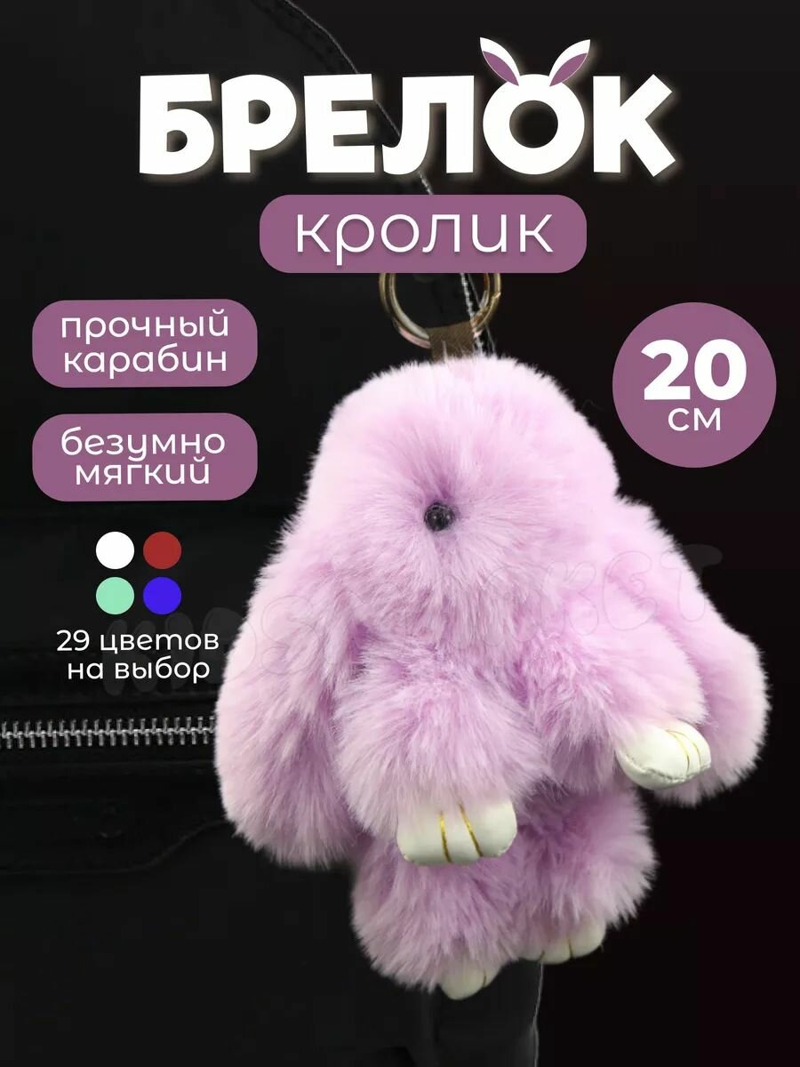 Брелок мягкий плюшевый Кролик