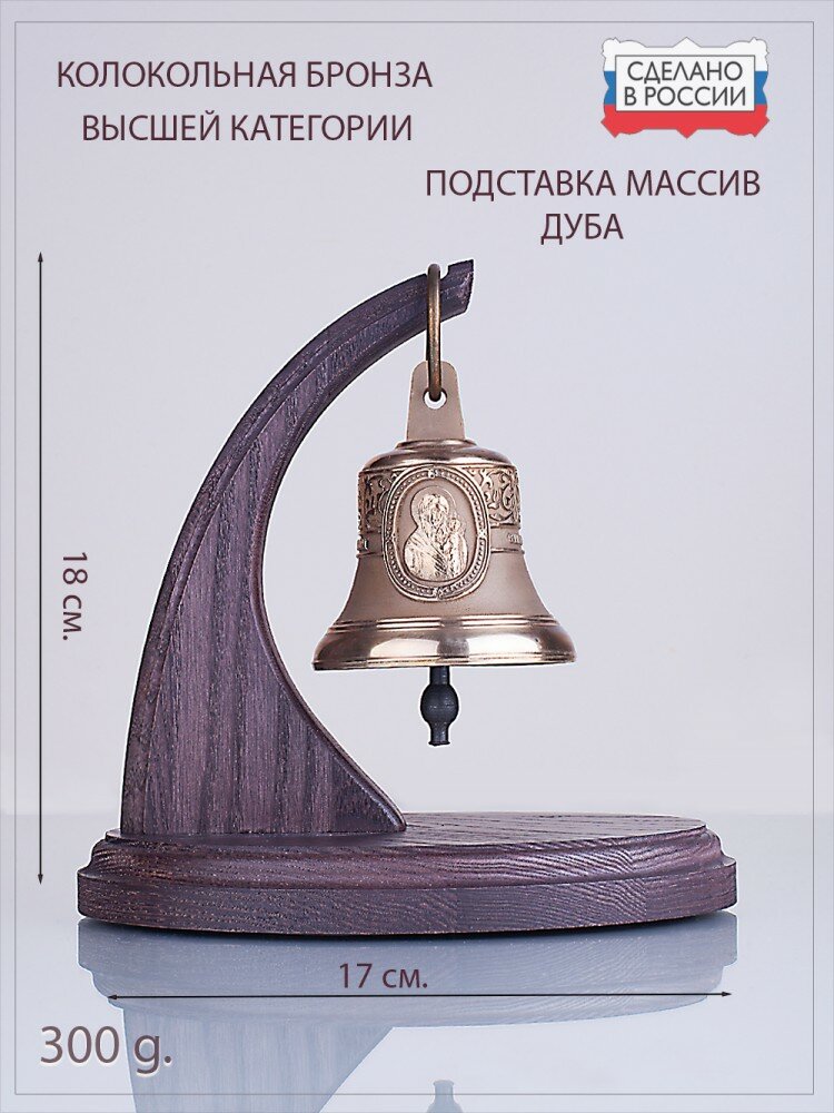 Колокол бронзовый на подставке "Вера, Надежда, Любовь" (матовое золото) d7,5см, 0,3кг