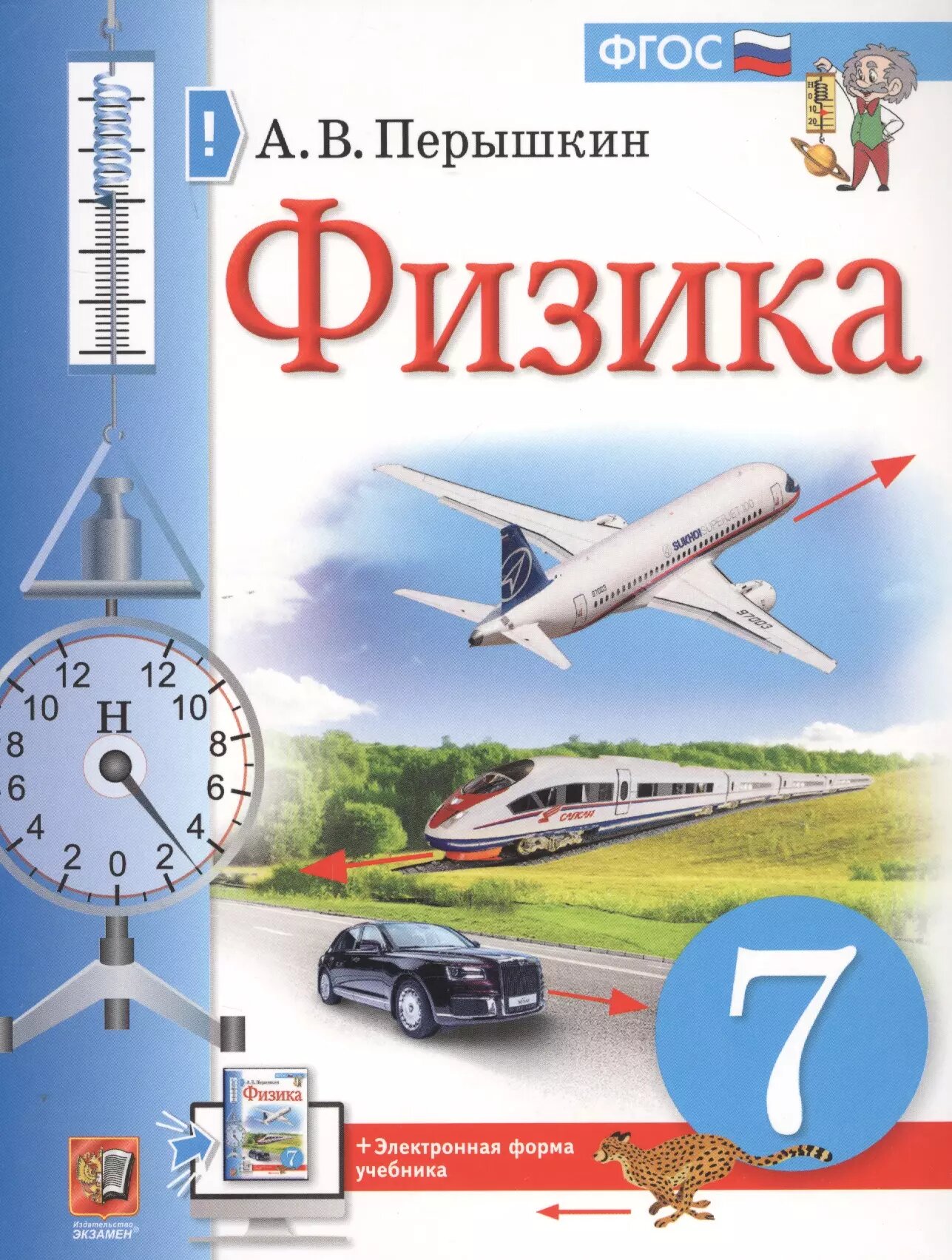 Физика. 7 класс. Учебник + электронная форма учебника