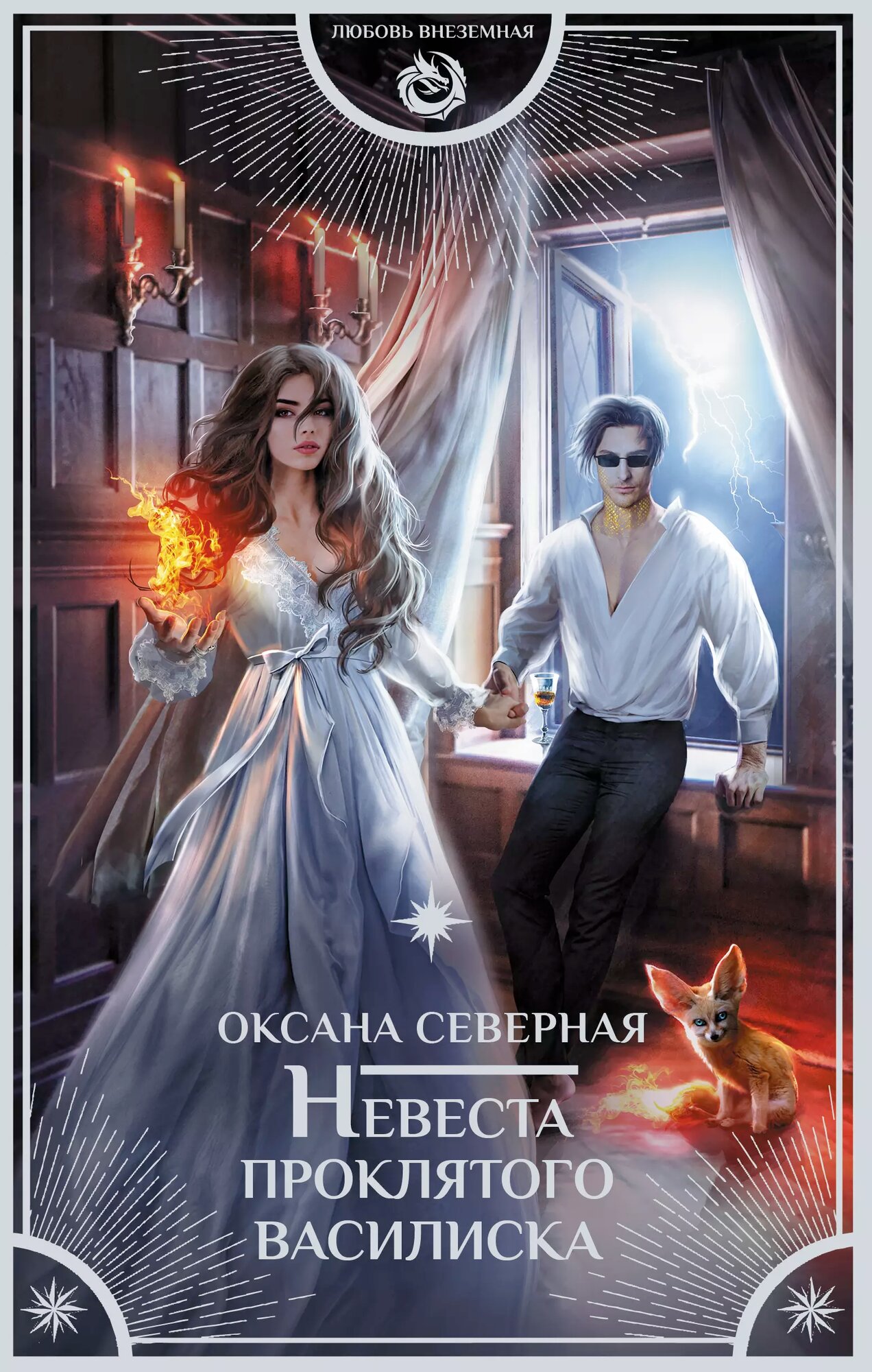Невеста проклятого василиска