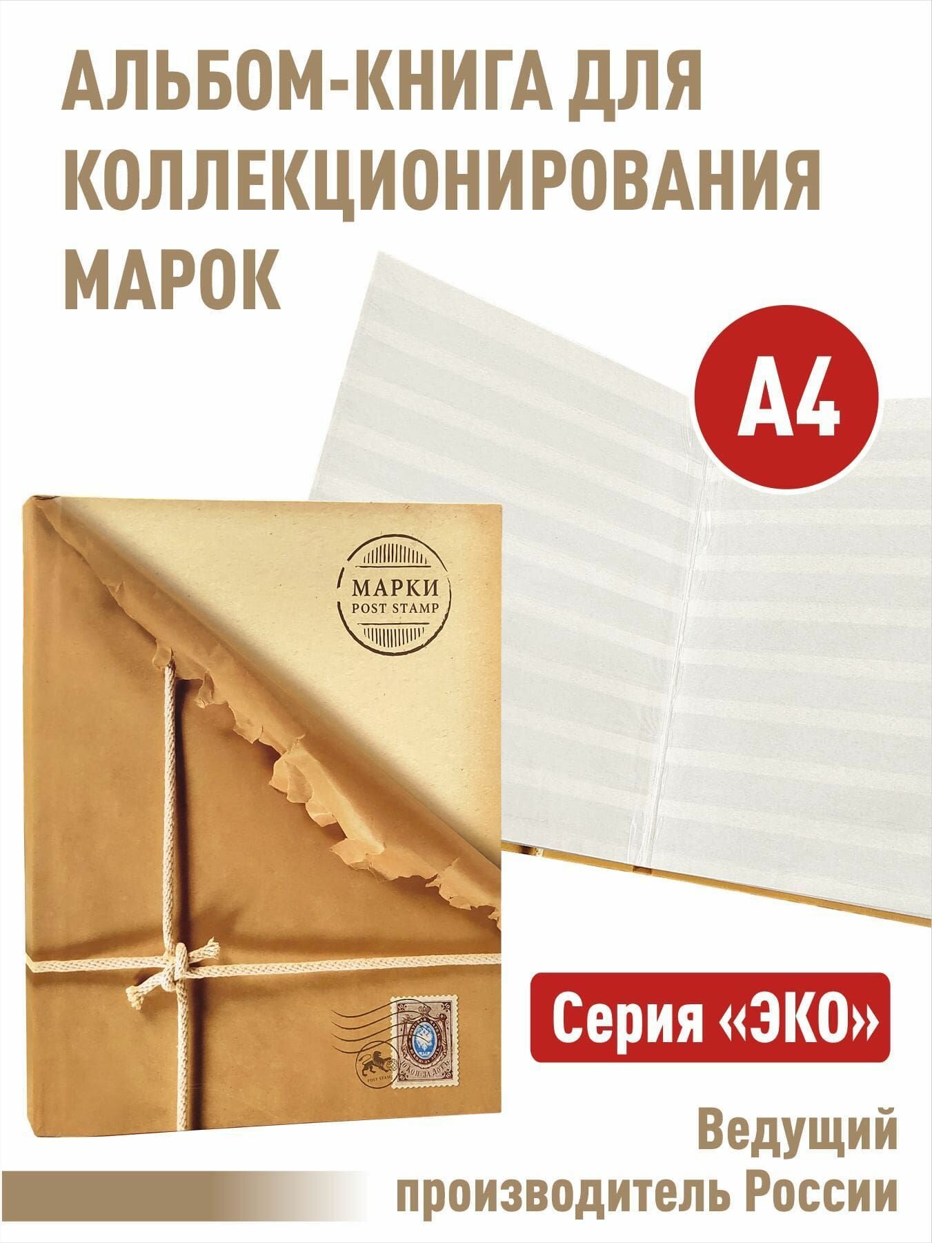 Альбом-книга для хранения марок. Серия "ЭКО". Формат А4. (ЭКО-КОР)