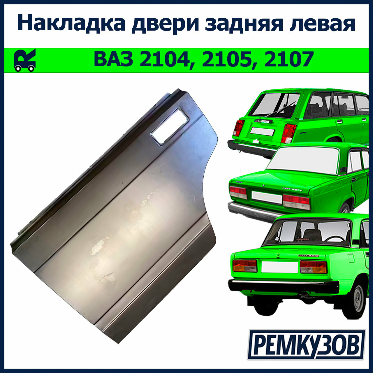 Накладка двери задняя левая ВАЗ 2105, 2107, 2104