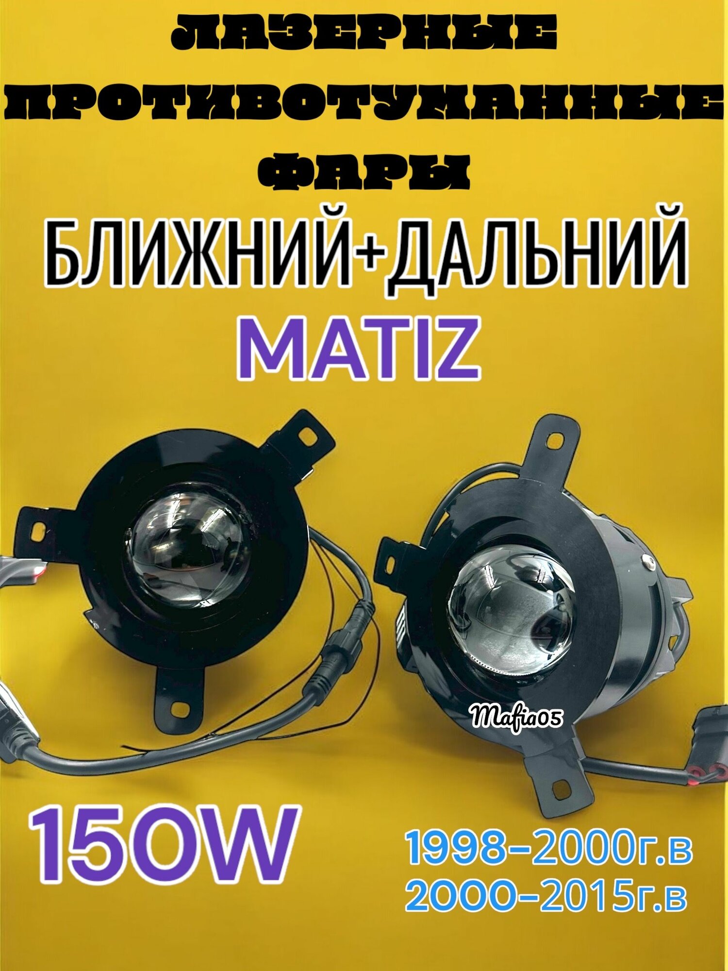 Лазерные противотуманные фары на MATIZ Матиз