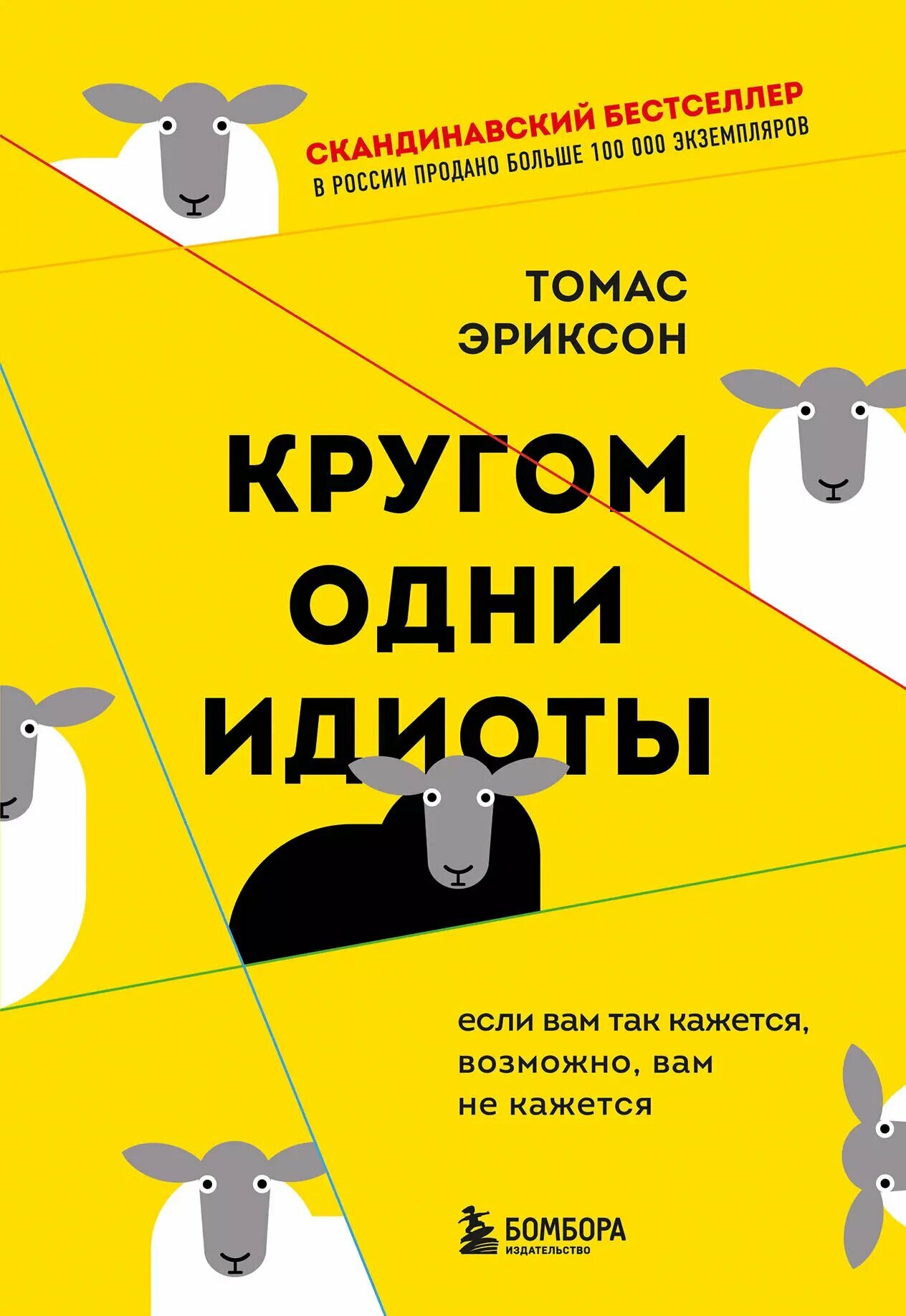 Кругом одни идиоты. Если вам так кажется, возможно, вам не кажется / Томас Эриксон