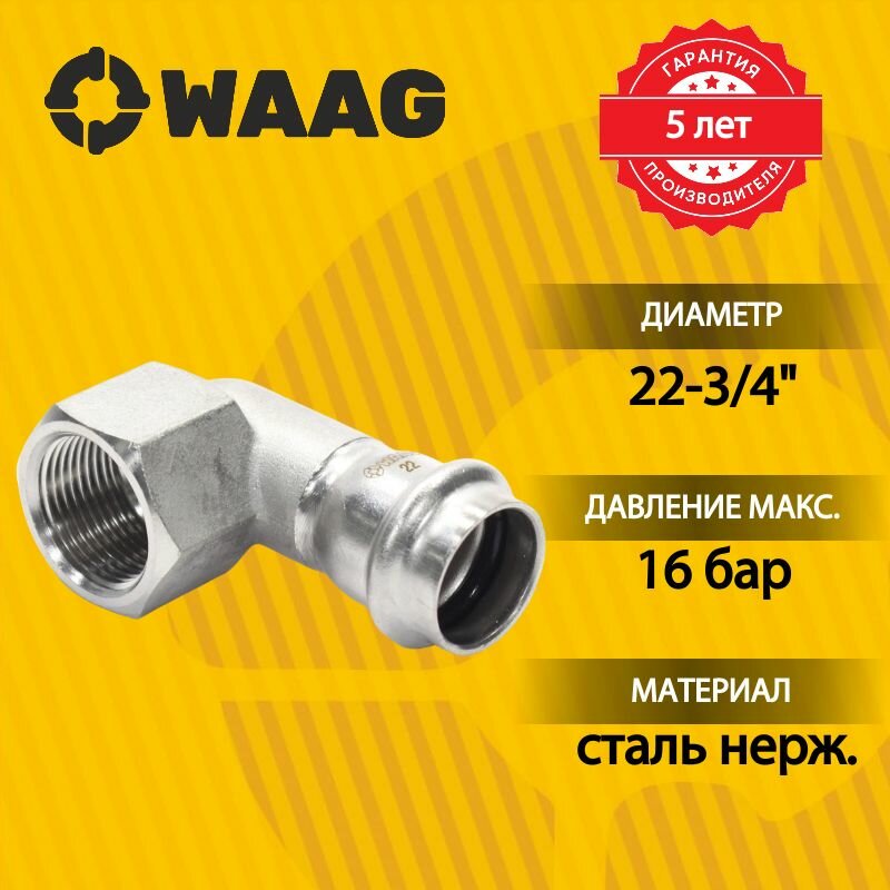 Отвод 90 пресс - резьба внутренняя 22-3/4", сталь нержавеющая, WAAG Heavy Inox