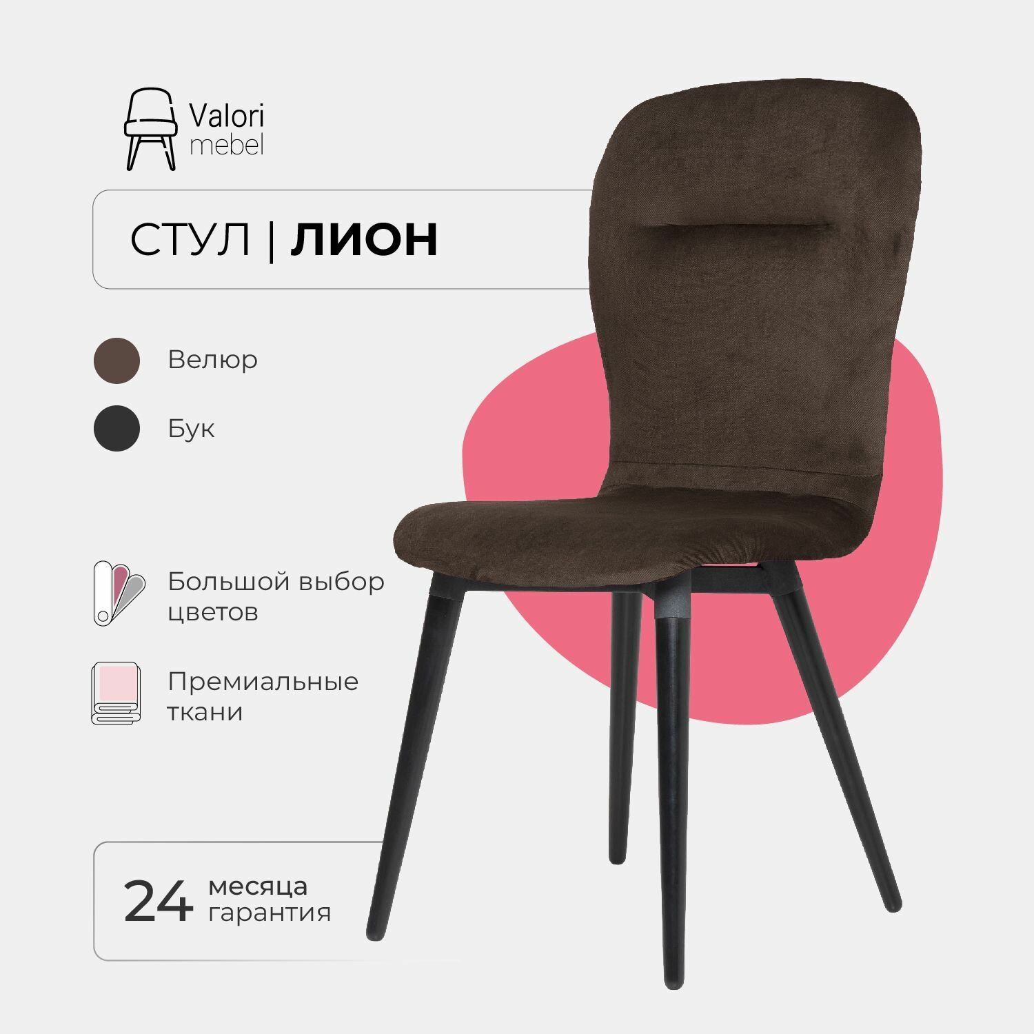 Стулья для кухни Лион Valori, стул кухонный, велюр темно-коричневый, массив дерева - бук/черный лак, 1 шт.