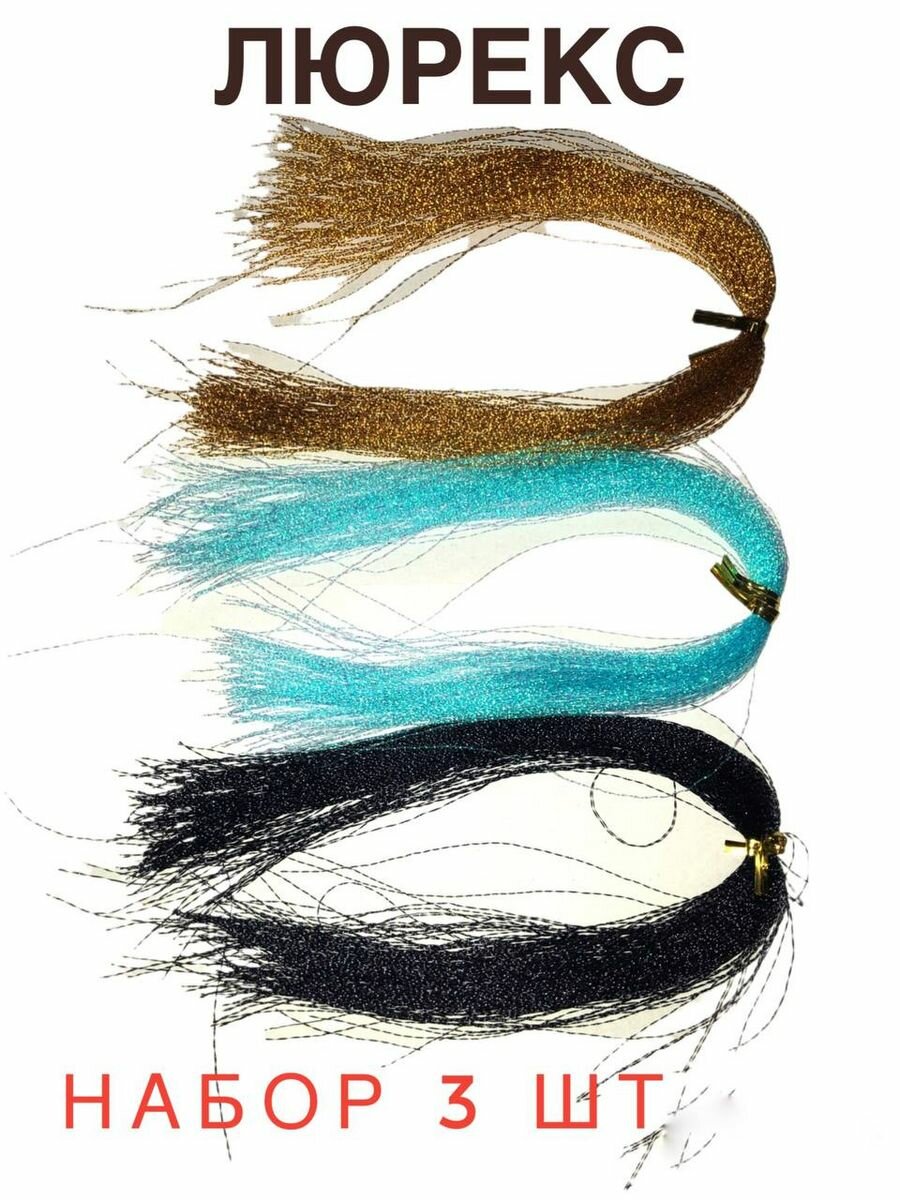 Люрекс для рыбалки набор из 3 цветов рыболовный