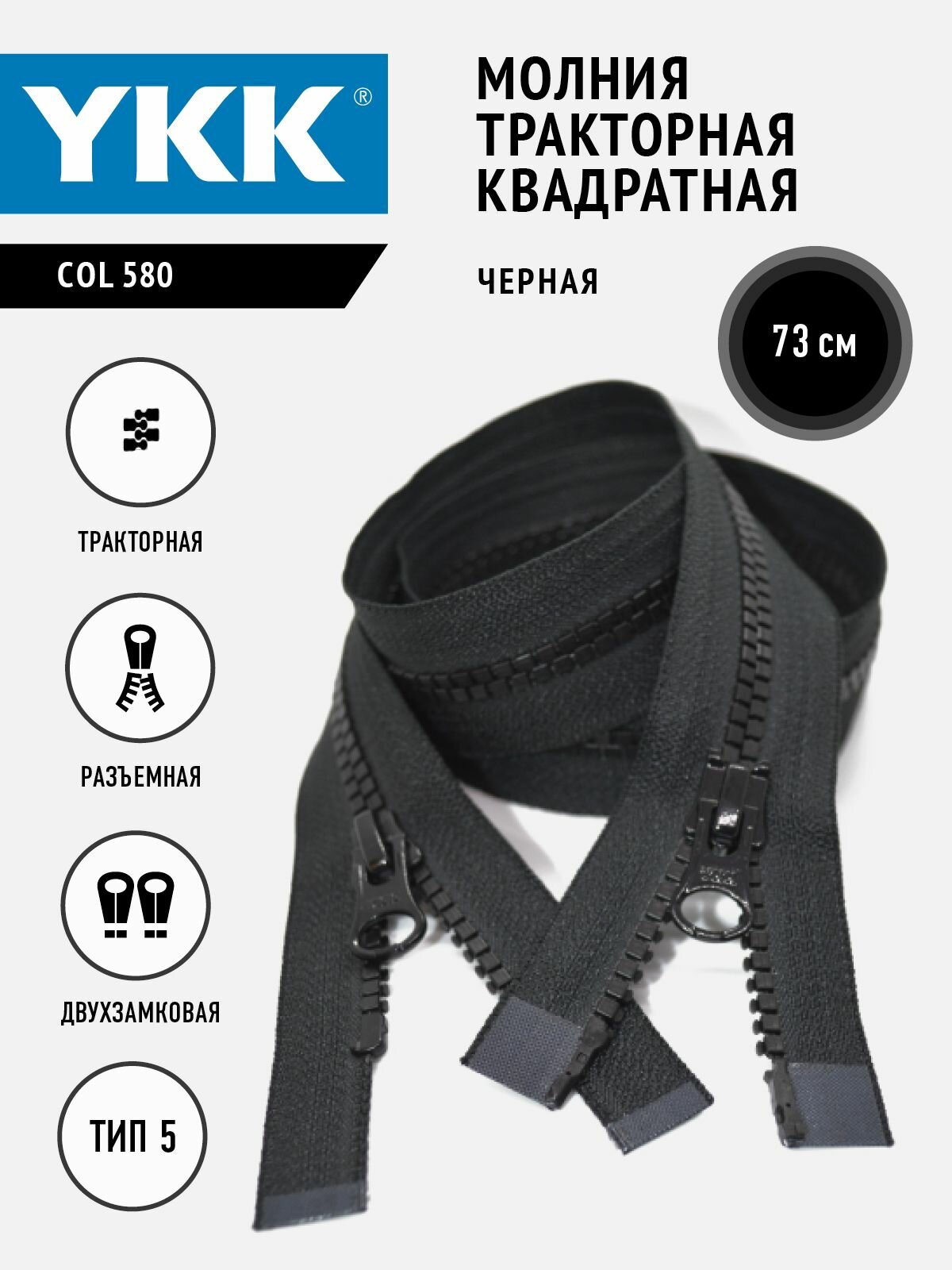 Молния трактор 2 замка Т5 разъемная квадратные зубья