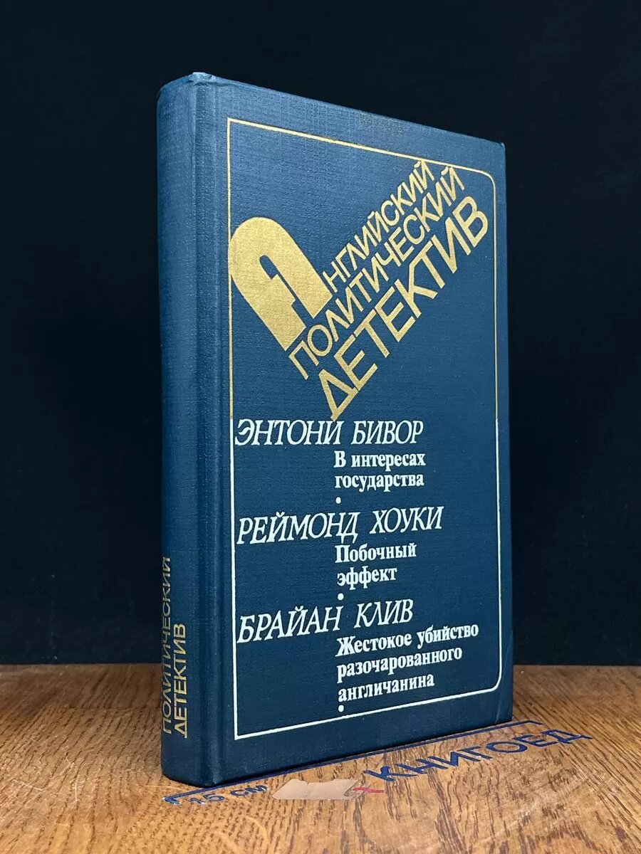 Книга. В интересах государства. Побочный эффект 1987 (2040823503218)