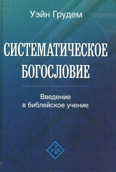 Систематическое богословие. Уэйн Грудем