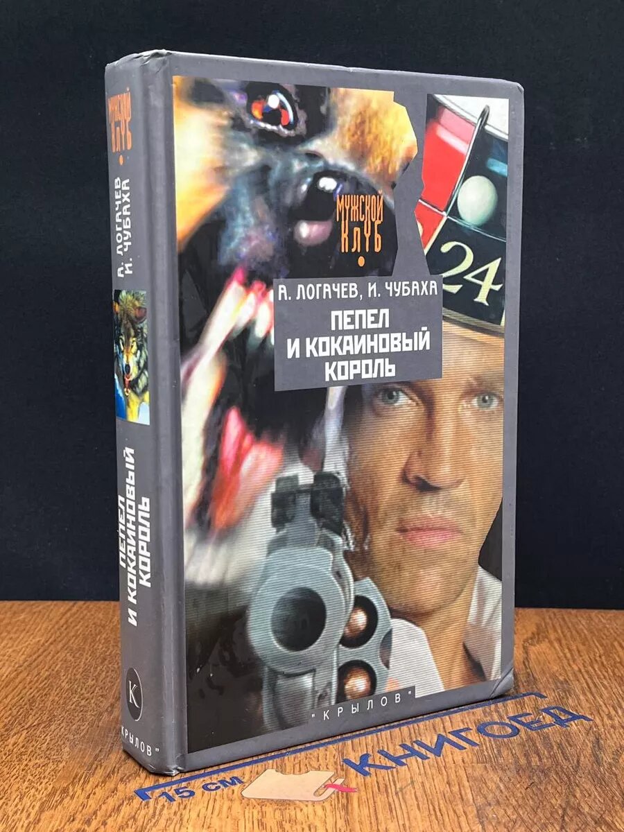 Книга. Пепел и кокаиновый король, или Вокруг света за 79 дней 2003 (2040801058112)