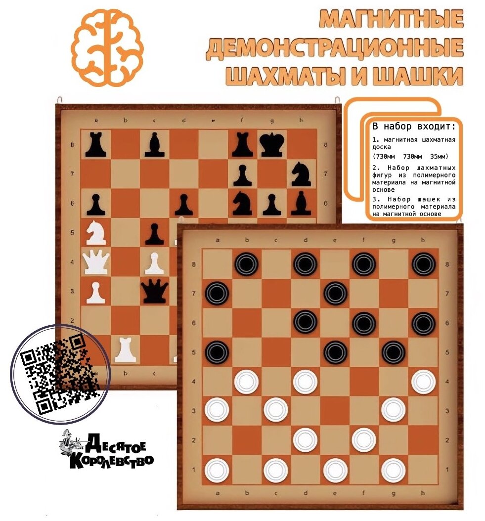 Настольная Игра Шахматы и шашки (демонстрационные, магнитные) (в коробке) (от 14 лет) 03903