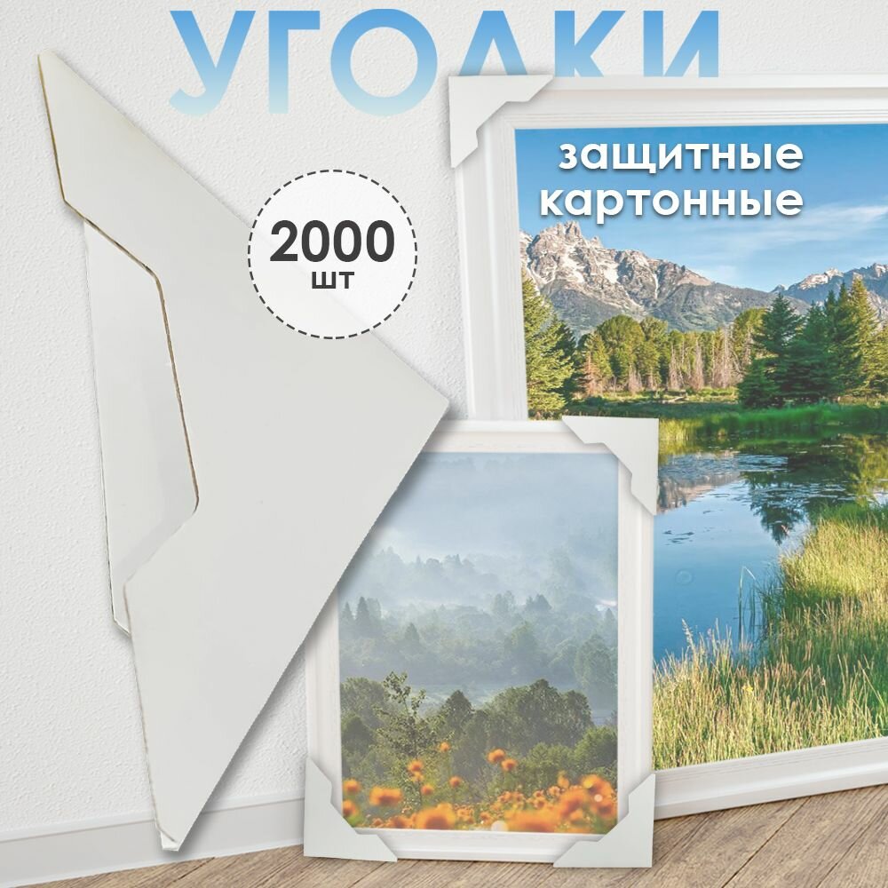 Уголки защитные ЯроПак, для мебели и вещей, трехслойные, 2000 шт