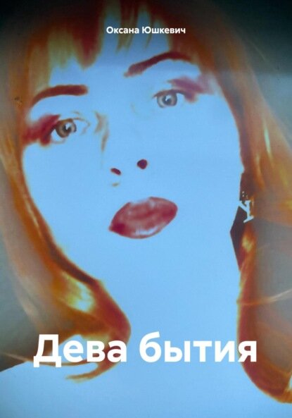 Дева бытия [Цифровая книга]