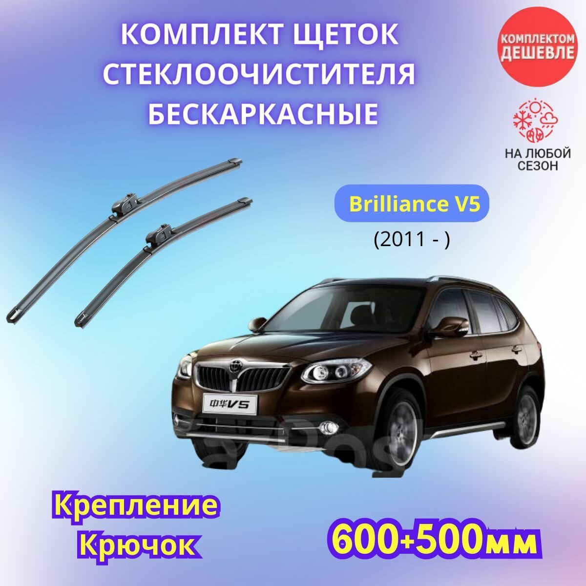 Дворники автомобильные на Brilliance V5 2011 - / щетки стеклоочистителя бескаркасные комплект