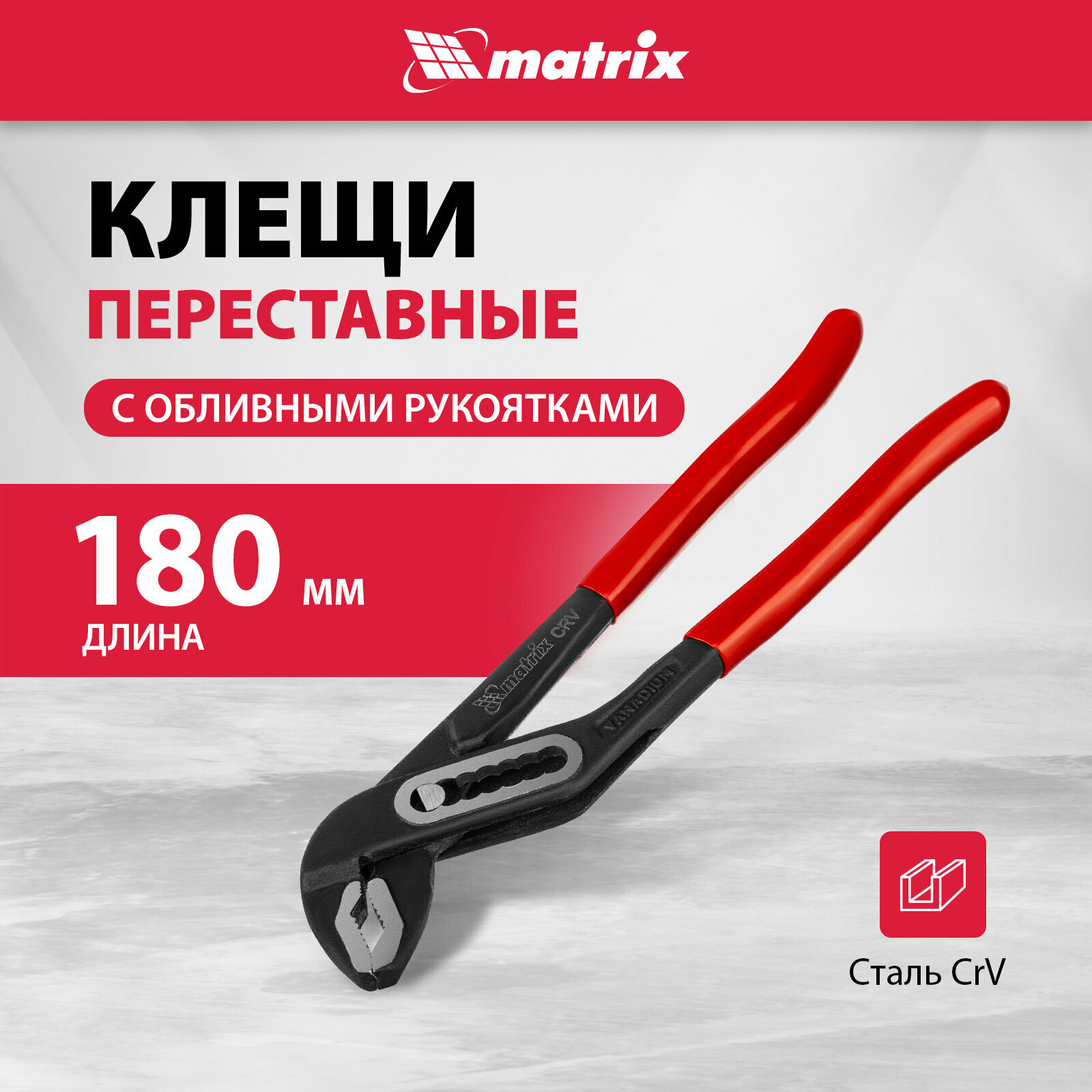Клещи переставные Matrix 180 мм, хром-ванадий, обливные рукоятки 17920