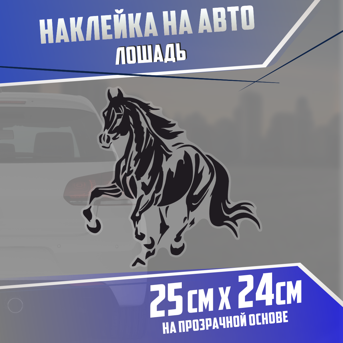 Наклейка на авто Лошадь