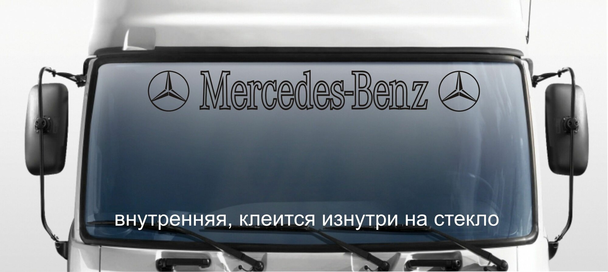 Наклейка "MERSEDES-BENZ" надпись (внутренняя) 16х126см