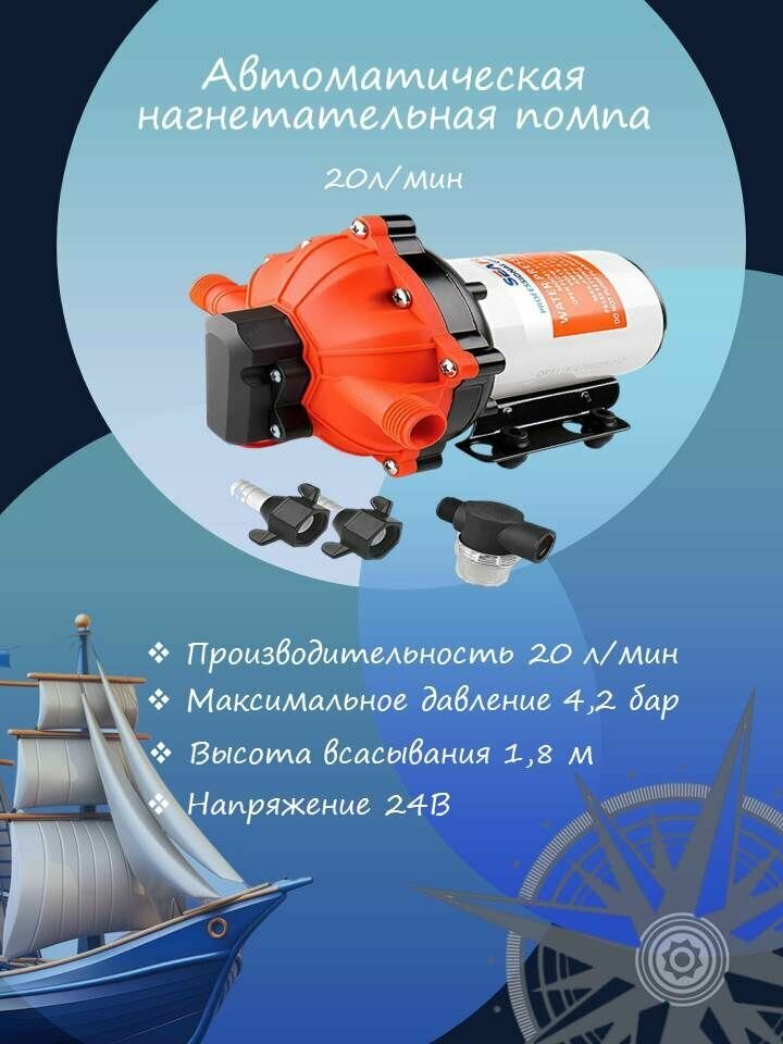 Автоматическая нагнетательная диафрагменная водяная помпа-насос SeaFlo (5-камерная) TTI, 20 л/мин, 4,2 бара, 24 В