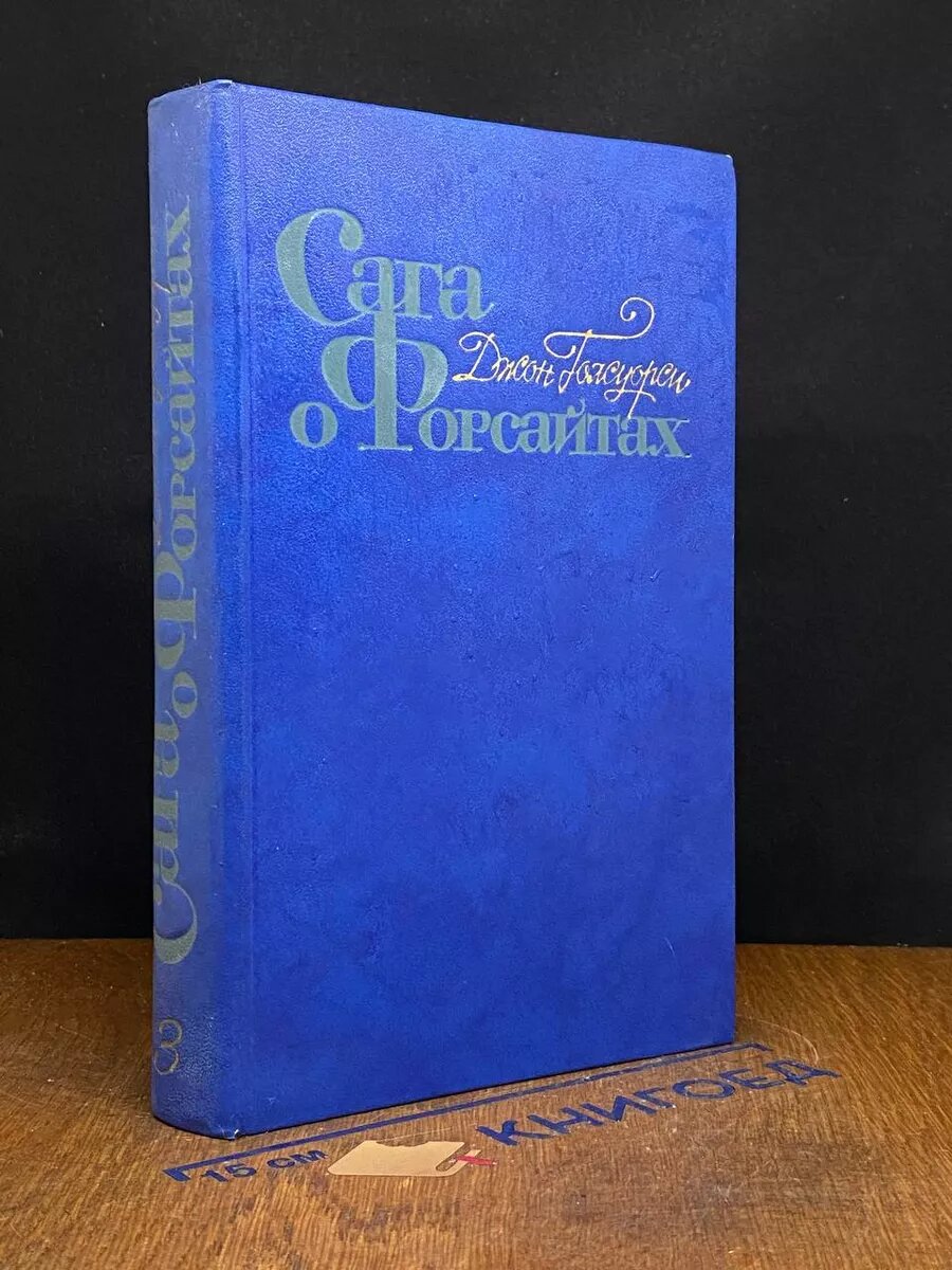 Книга. Сага о Форсайтах. В четырех томах. Том 3 1983 (2040693353616)
