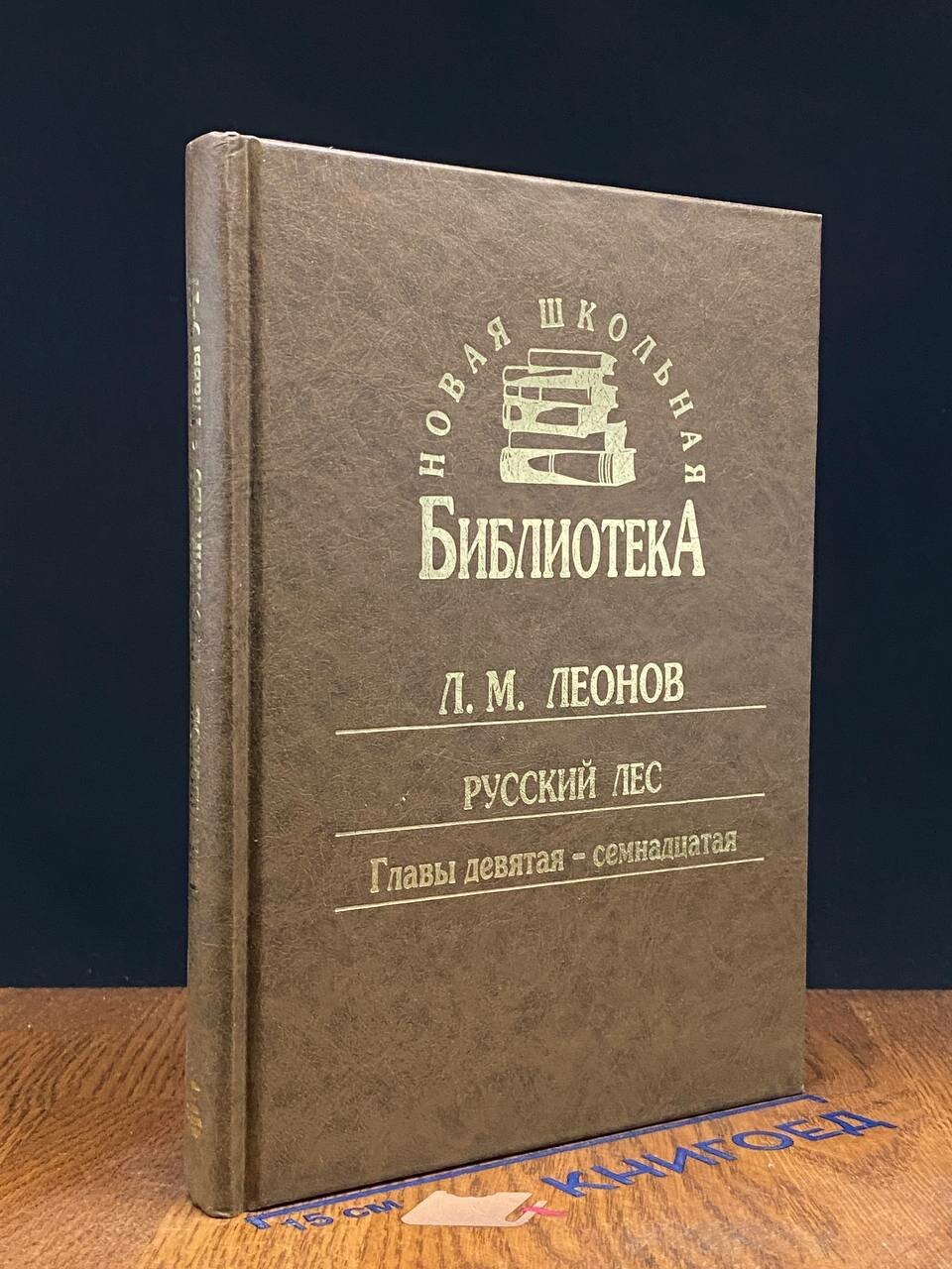 Книга. Русский лес. Главы 9-17 2008 (2041345999091)