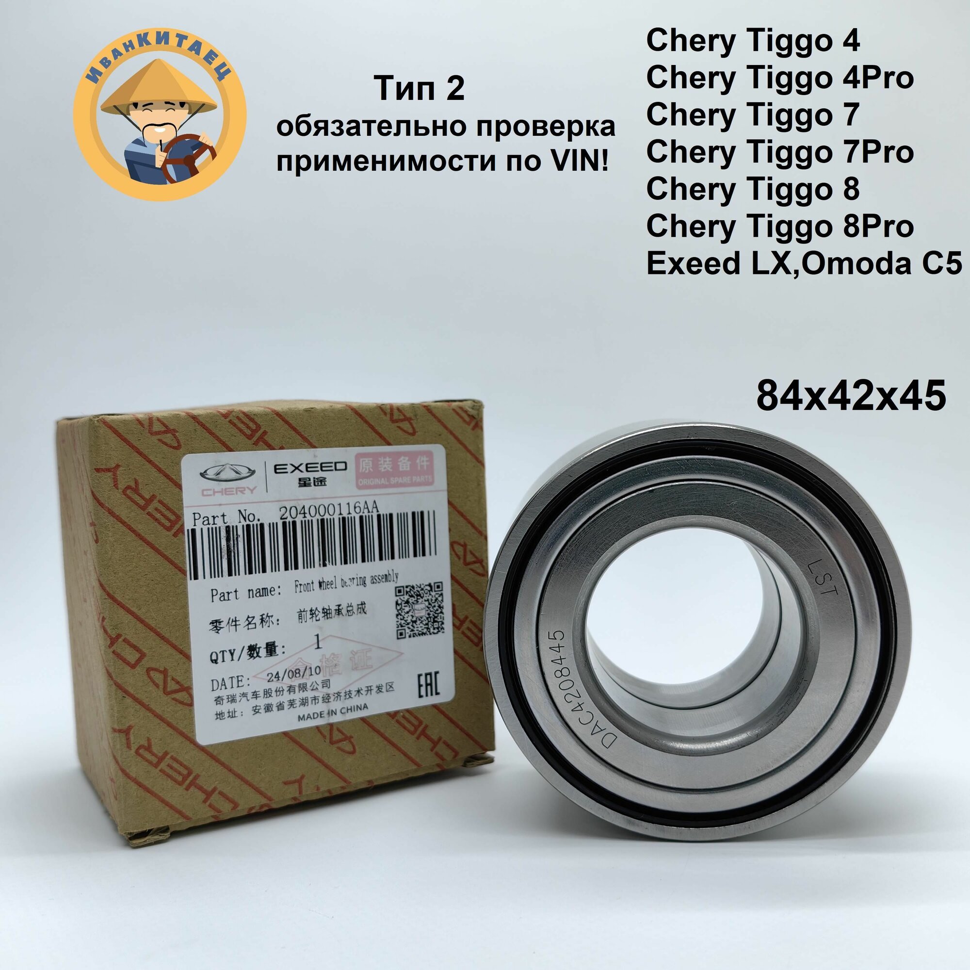 Подшипник передней ступицы Chery Tiggo 4,4Pro,7,7Pro,8/Omoda C5 Тип2 (нужна проверка по VIN!)