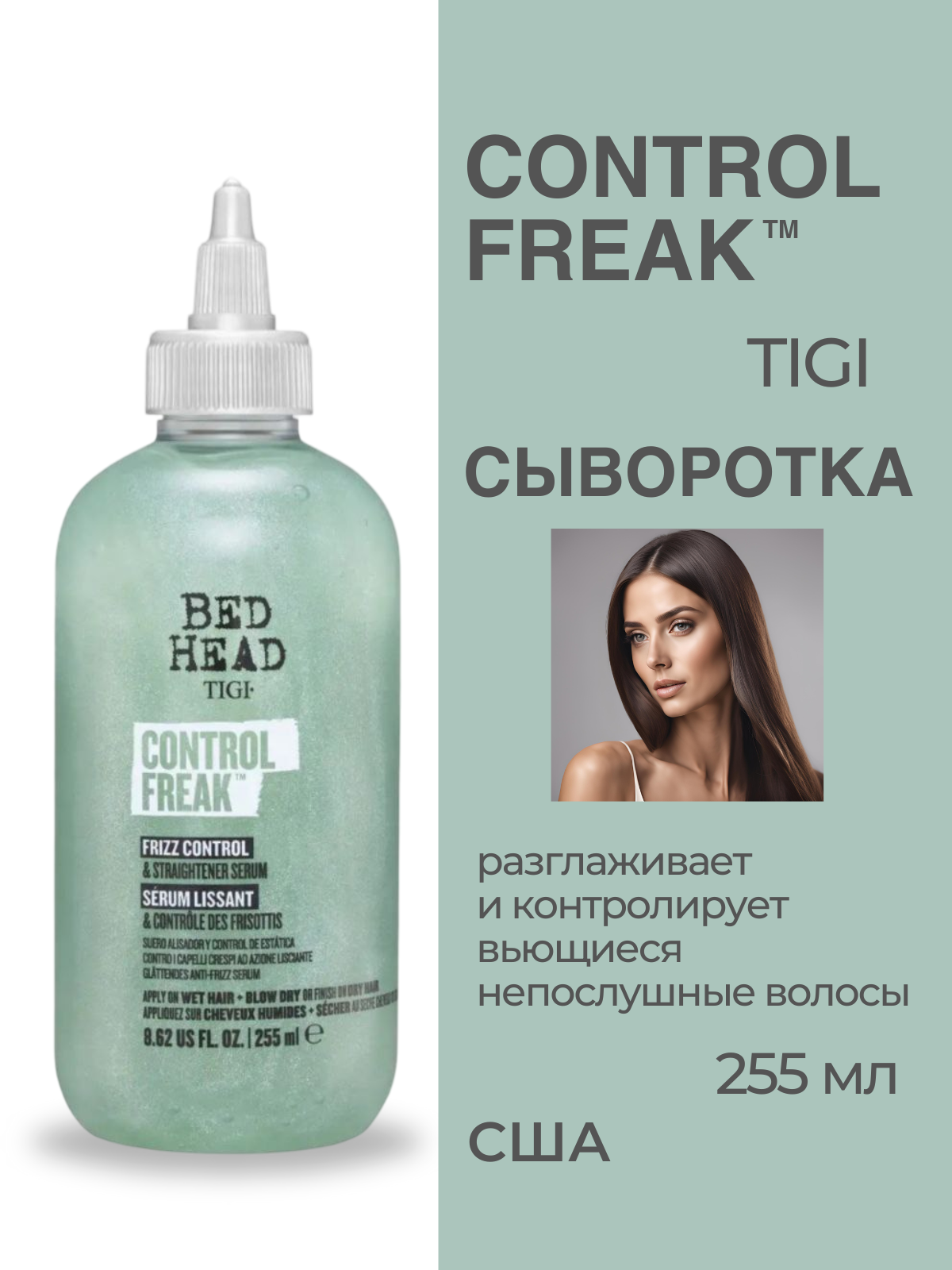 TIGI Bed Head Control Freak - Сыворотка для гладкости и дисциплины локонов 255 мл
