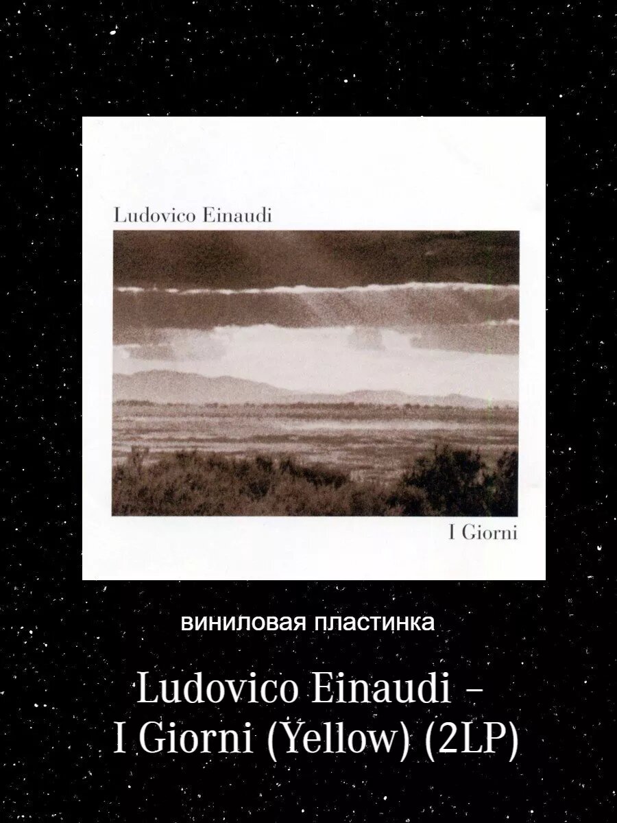 Ludovico Einaudi – I Giorni (Yellow) (2LP)