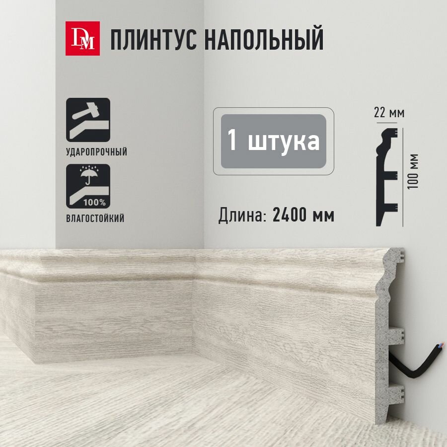 Плинтус напольный Decomaster D232-1070 ДШВ 2400 х 22 х 100 мм