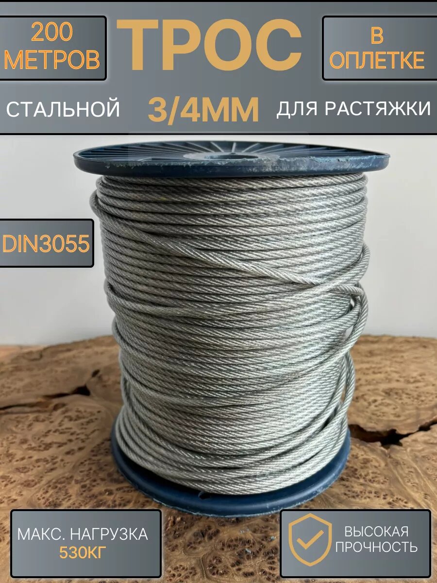 Трос стальной для растяжки 3/4мм 200м в оплетке ПВХ DIN3055