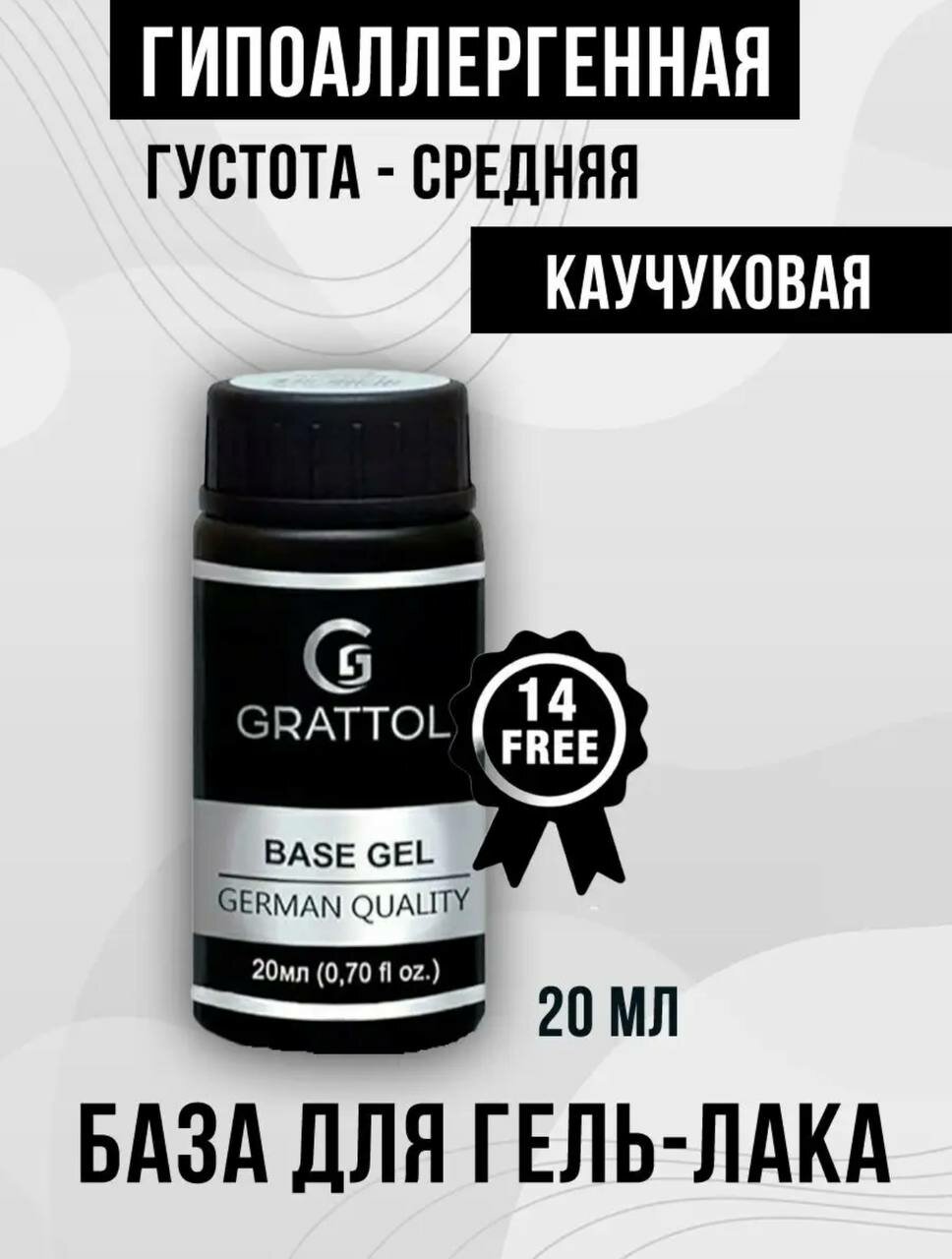 База для ногтей каучуковая Гипоаллергенная - Grattol IQ Rubber Base Gel, прозрачная, эластичная, без запаха, 20 мл
