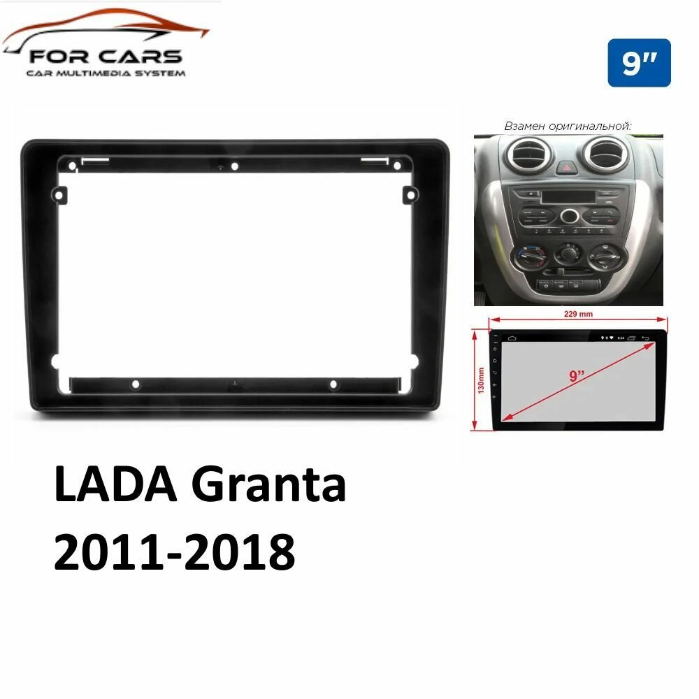 Переходная рамка 9 дюймов на подходит для Lada Granta 2011-2018 для Android магнитол